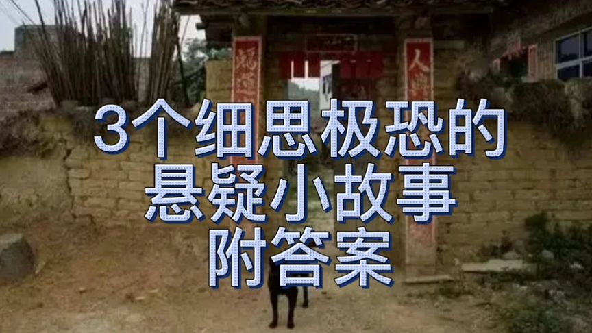 三个细思极恐的悬疑小故事,答案在评论区