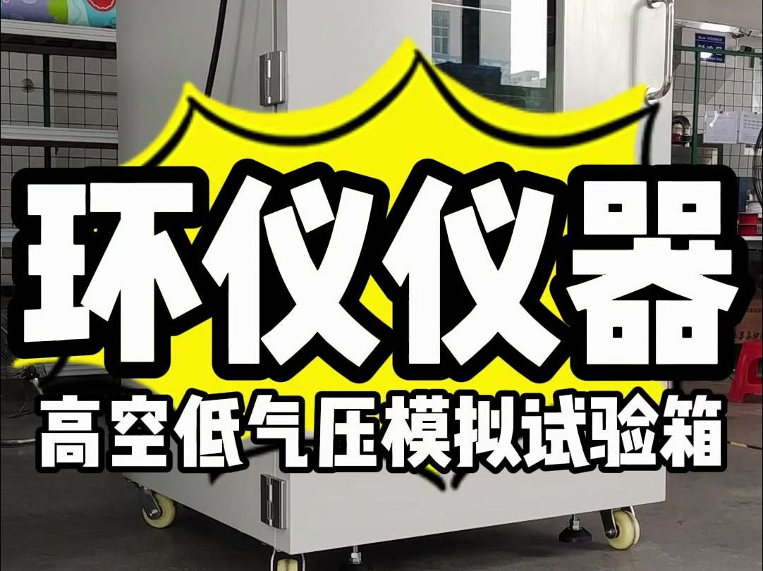 高空低气压模拟试验箱