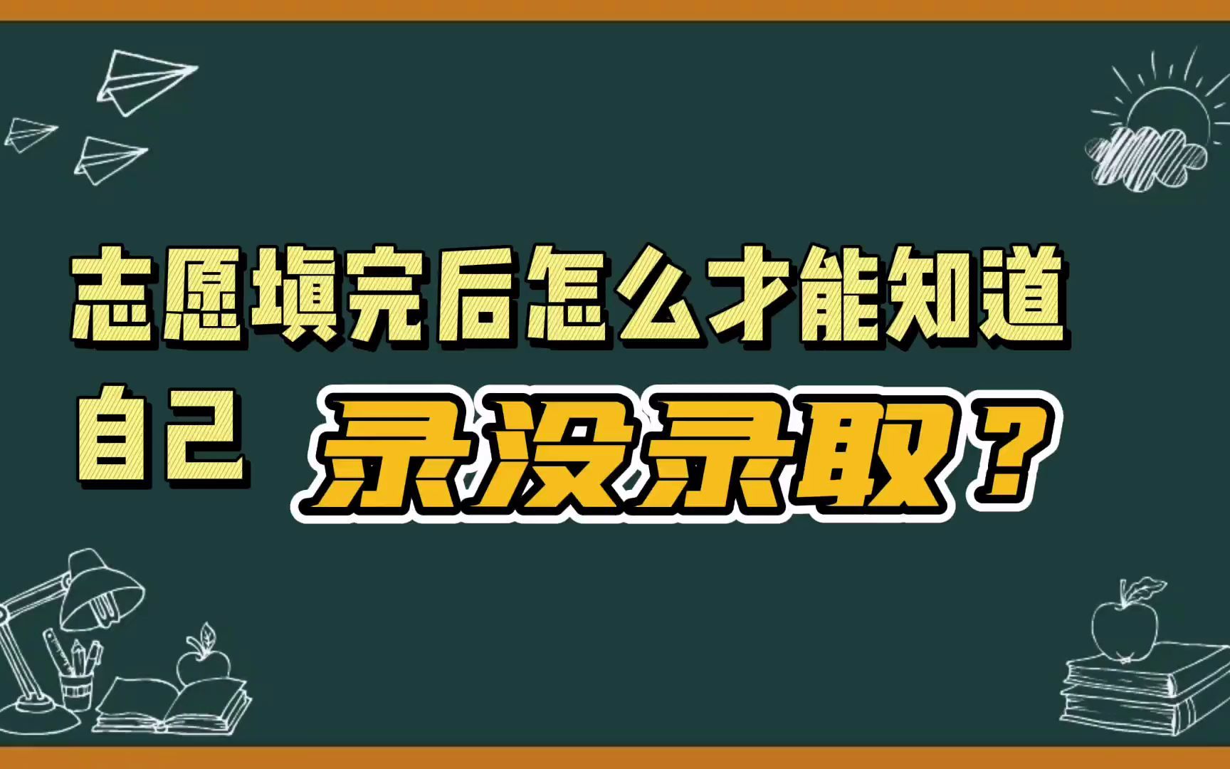 志愿填完怎么才能知道自己录没录取呢?