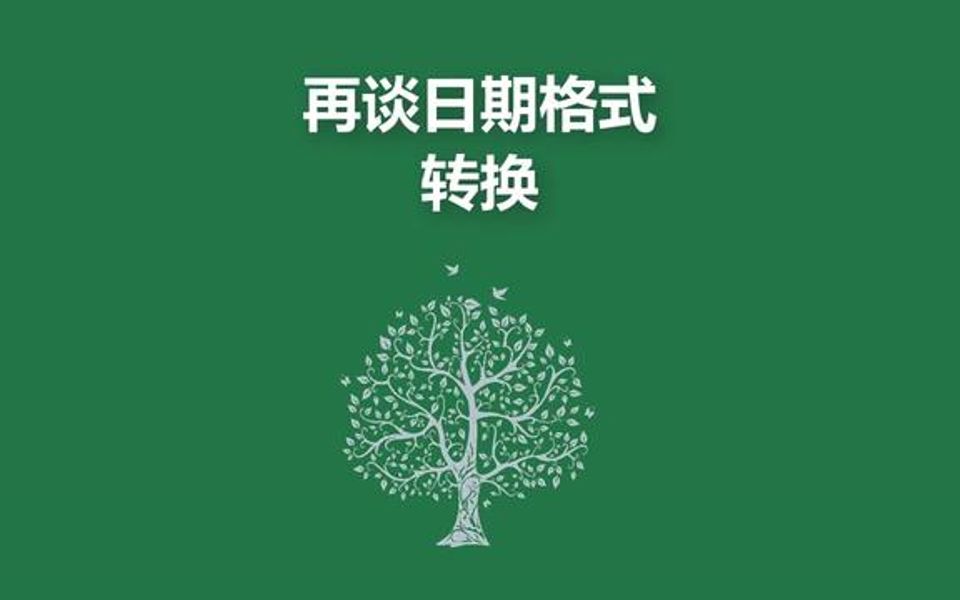 再谈日期格式转换