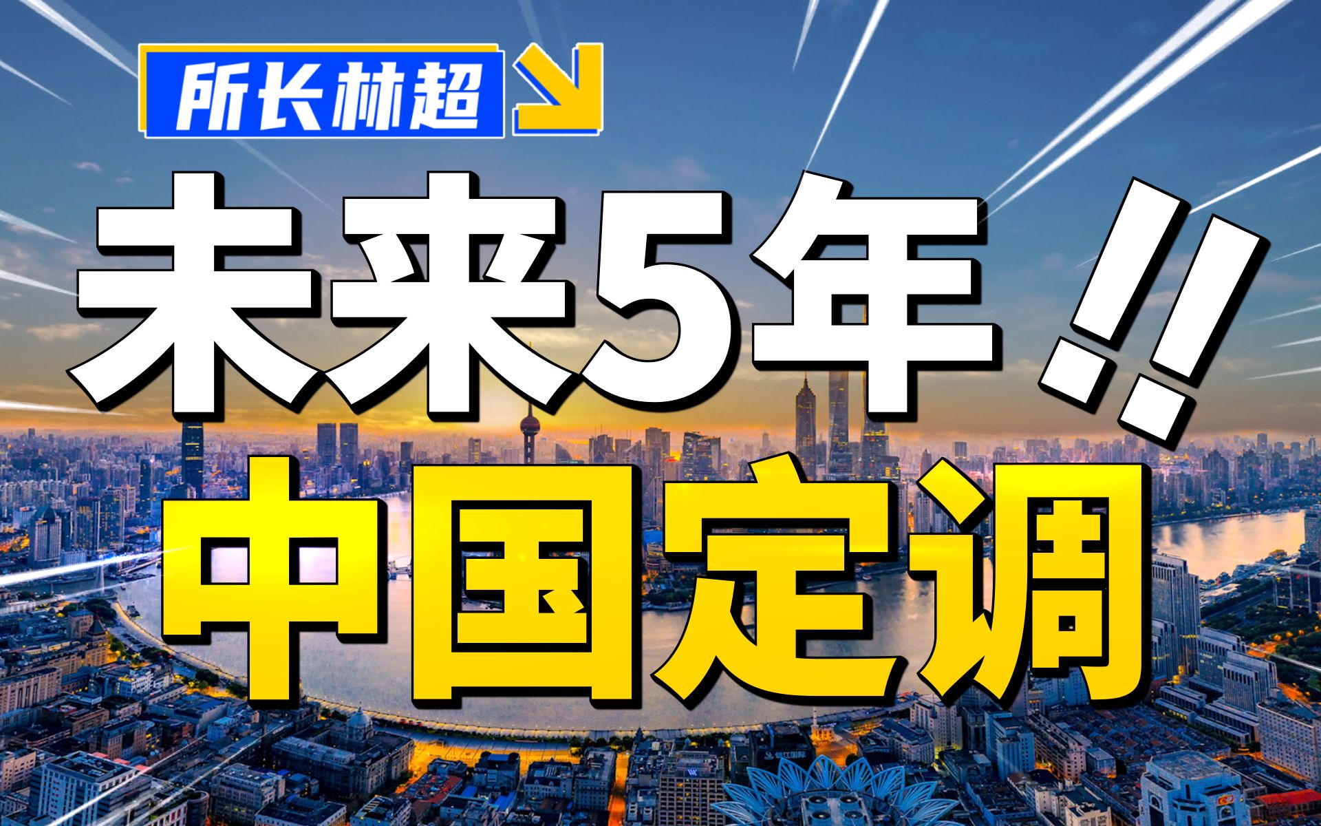 十四五规划65000字,课代表来了!拒绝咸鱼,国家带你飞!