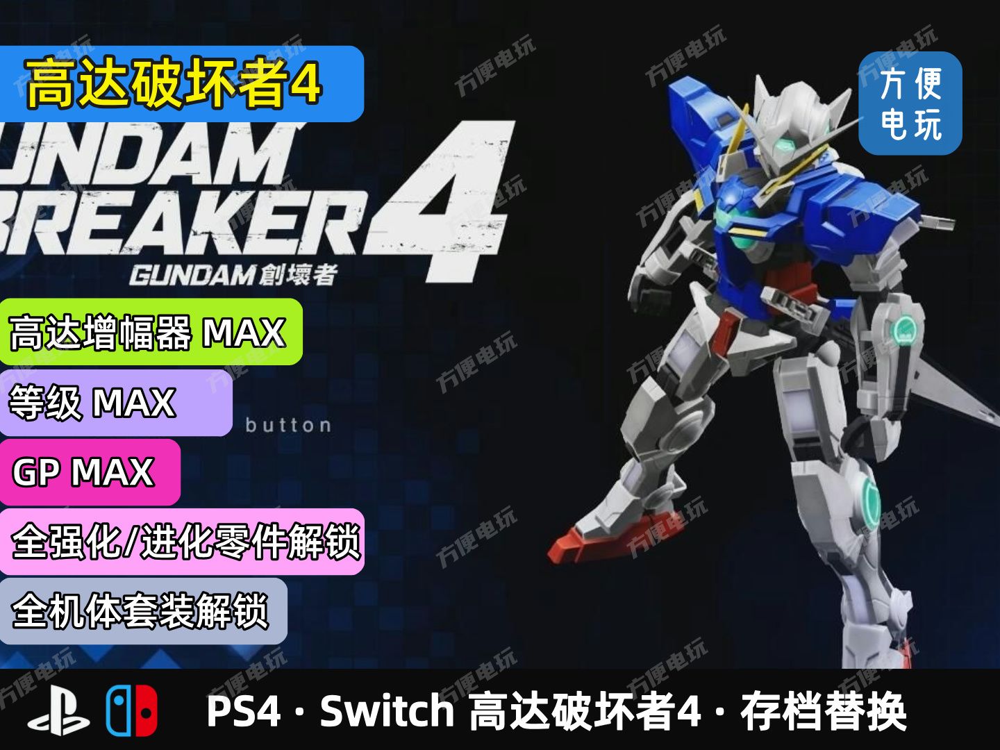 【全机体解锁更新】PS4 Switch 高达破坏者4 游戏修改 存档替换 全...