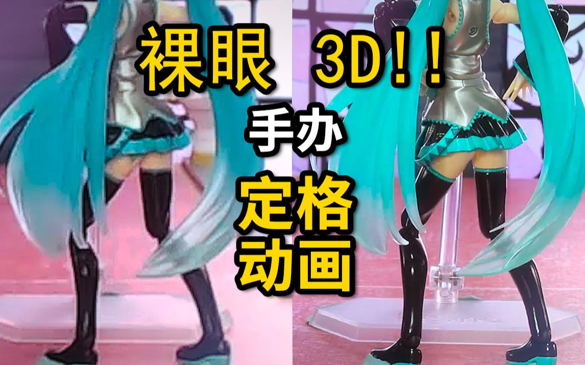 爆肝4000张!世界第一公主殿下,裸眼3D【定格动画】