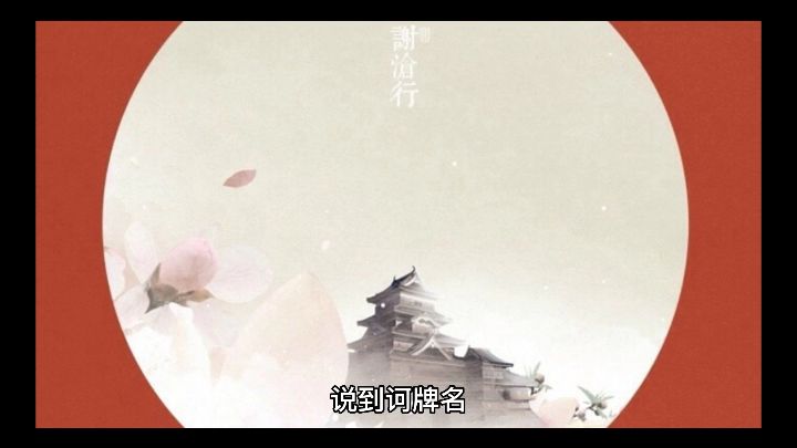 词牌名的由来,你知多少