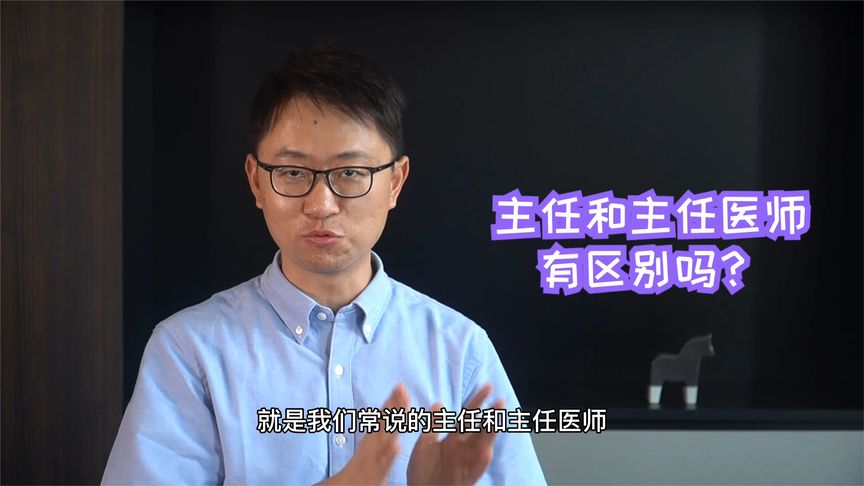 主任和主任医师有区别吗?