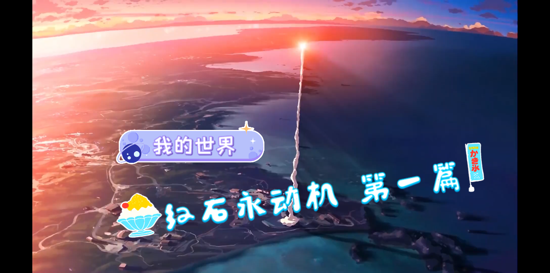 【我的世界】红石科技2:关于永动机的那些事儿 第一篇:两种简单的...