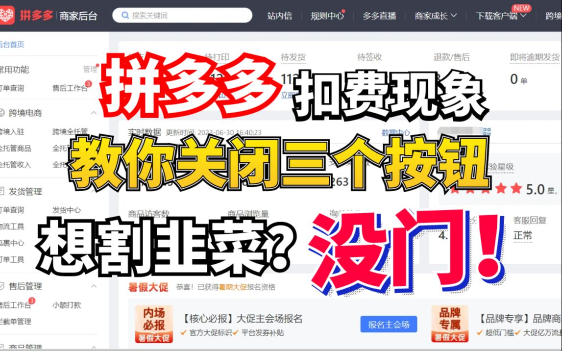 拼多多运营;解决拼多多乱扣费现象,教你关闭三个按钮,平台还想“割”...