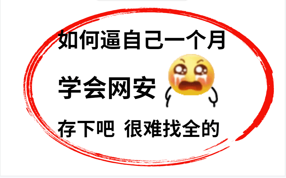 如何逼自己一个月学会网络安全,存下吧,很难找全的(网络安全、信息...