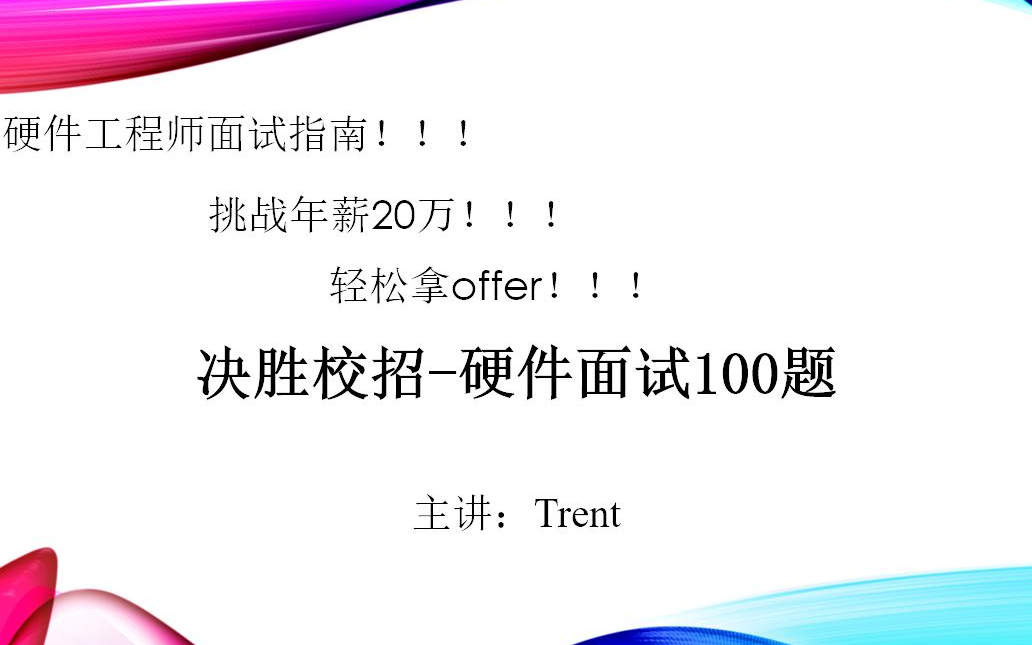 决胜校招-硬件面试100题视频合集