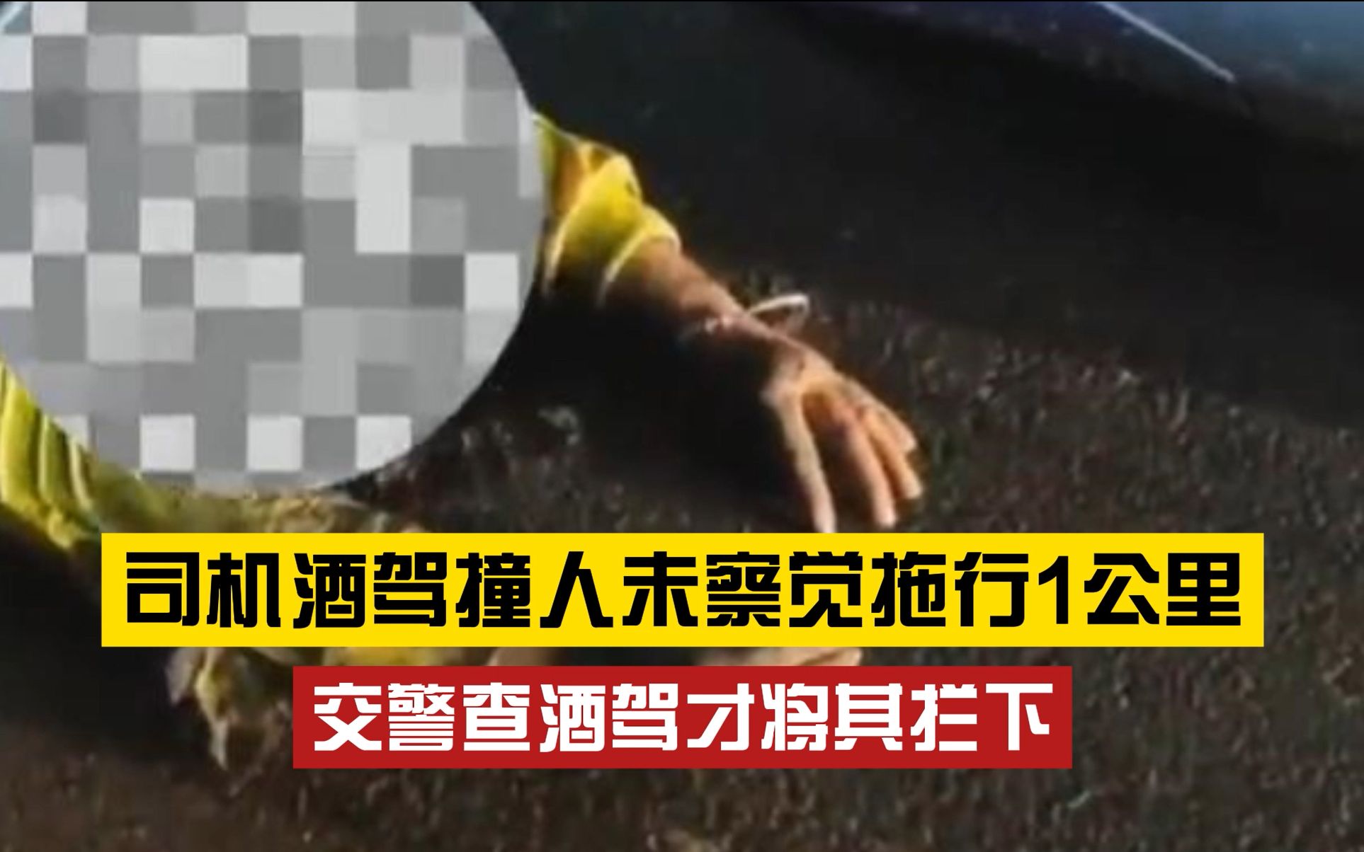 可怕!司机酒驾撞人未察觉拖行1公里 交警查酒驾才将其拦下