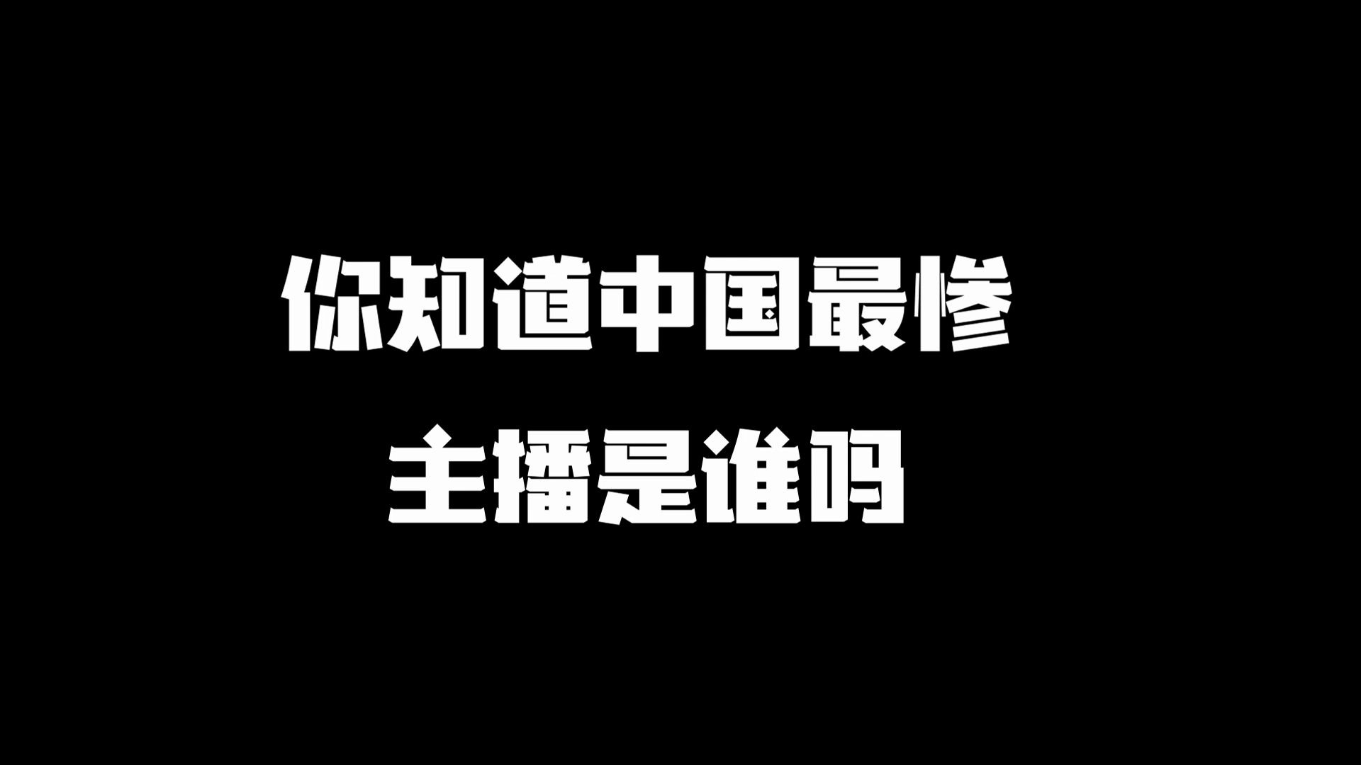 2020年植物大战僵尸最惨主播排行,第一名你确定知道?
