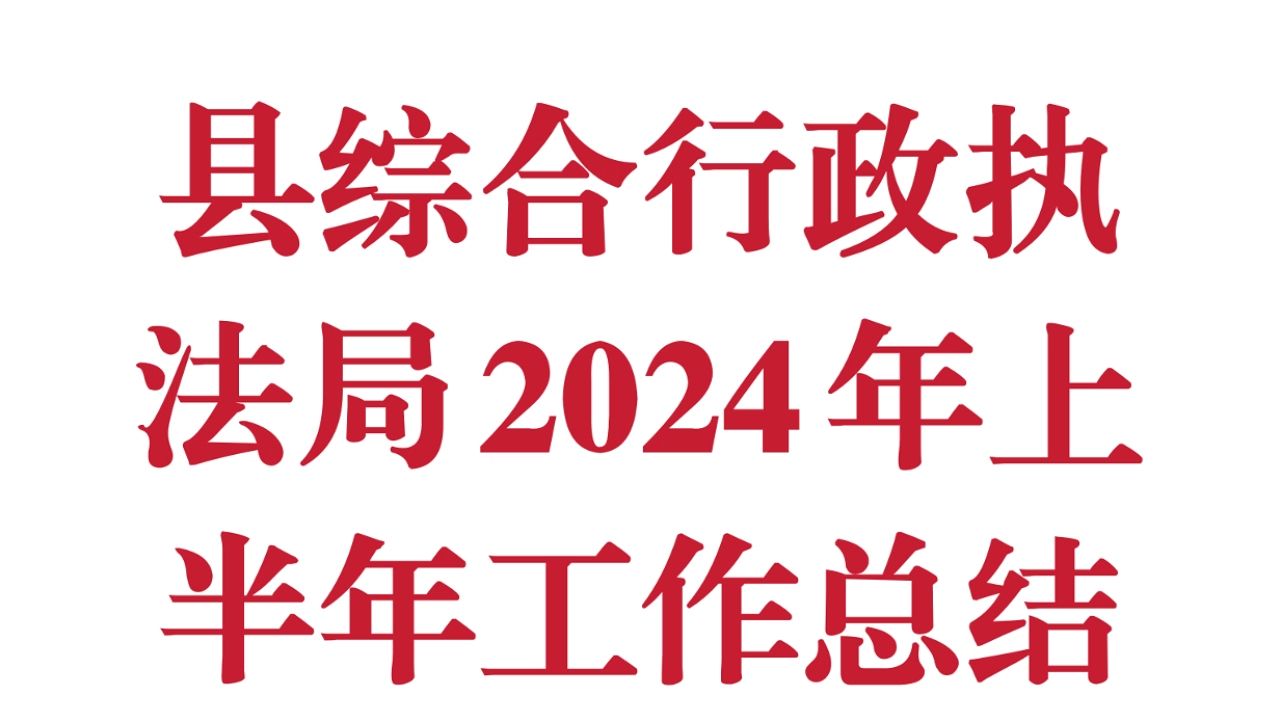 县综合行政执法局2024年上半年工作总结 机关单位 事业单位 行政...