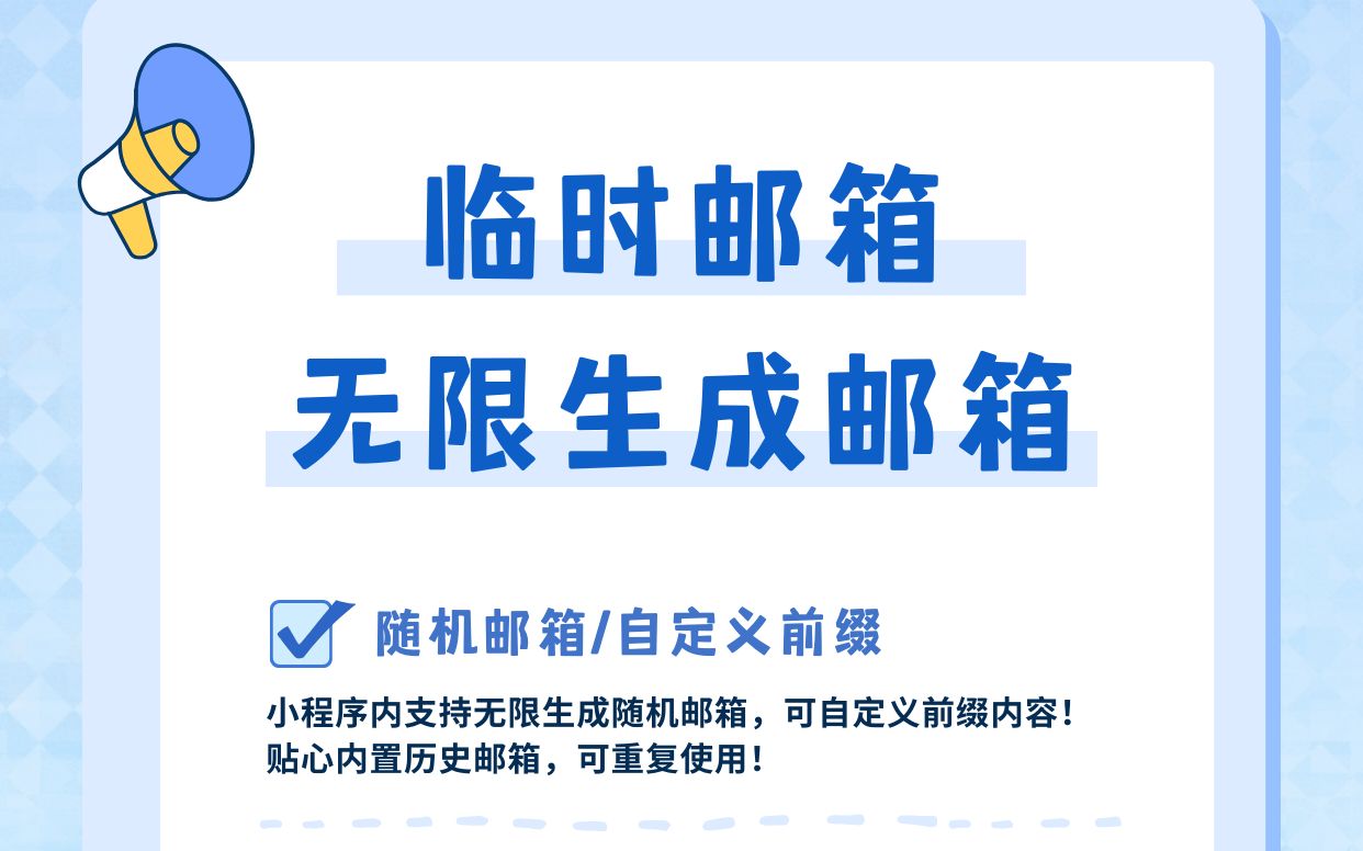 临时电子邮箱,功能强大,无限生成临时邮箱
