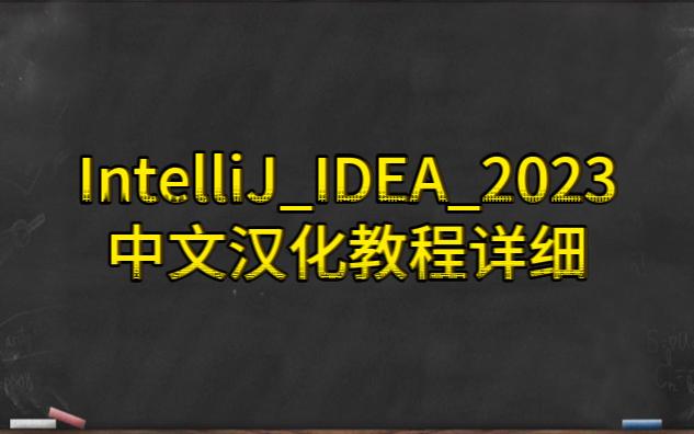 IntelliJ_IDEA_2023_中文汉化教程详细