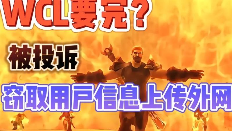 魔兽WCL要完?被投诉窃取用户信息上传外网!