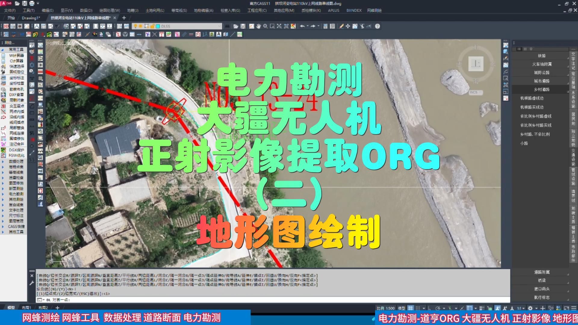 大疆无人机正射影像提取ORG之二地形图绘制 电力勘测 道亨软件 网蜂...