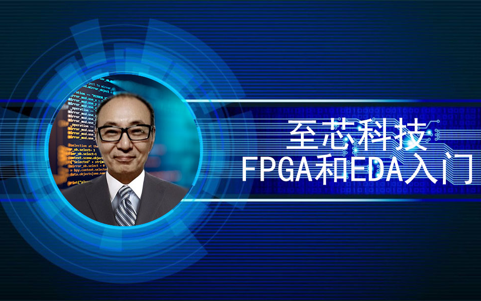FPGA和EDA入门