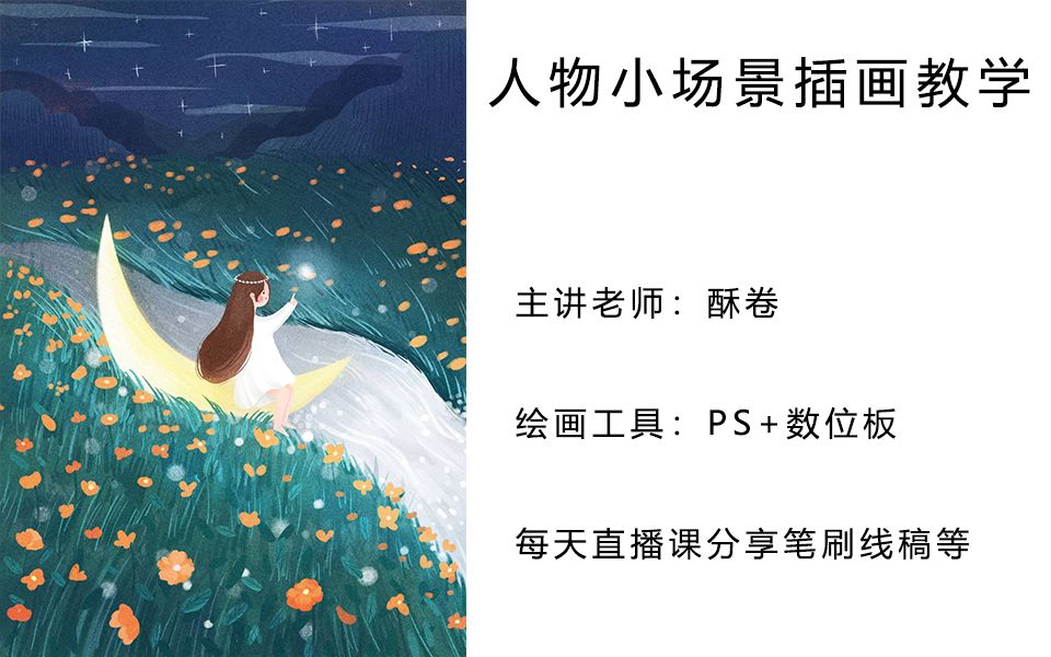 【商业插画】PS与AI绘画的区别是什么,怎么去构思绘画把脑海中的...