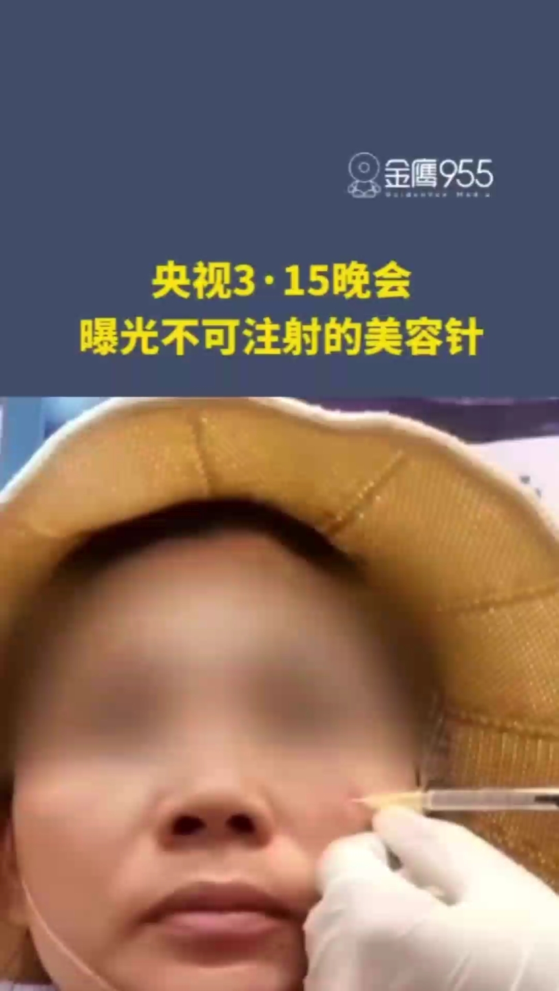 曝光不可注射的美容针!妆字号美容针或致毁容 #315晚会 #民生关注