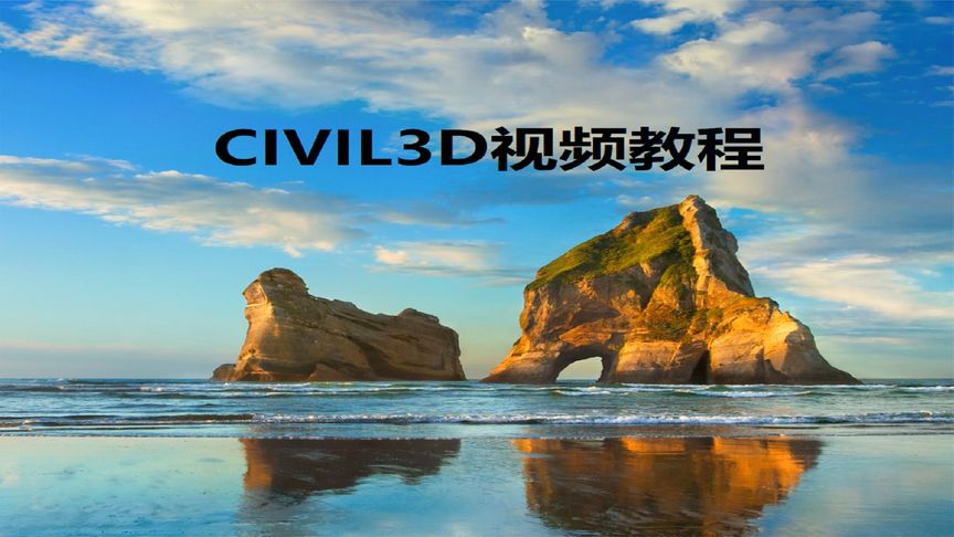 CIVIL3D视频教程:16、利用源数据生成曲面
