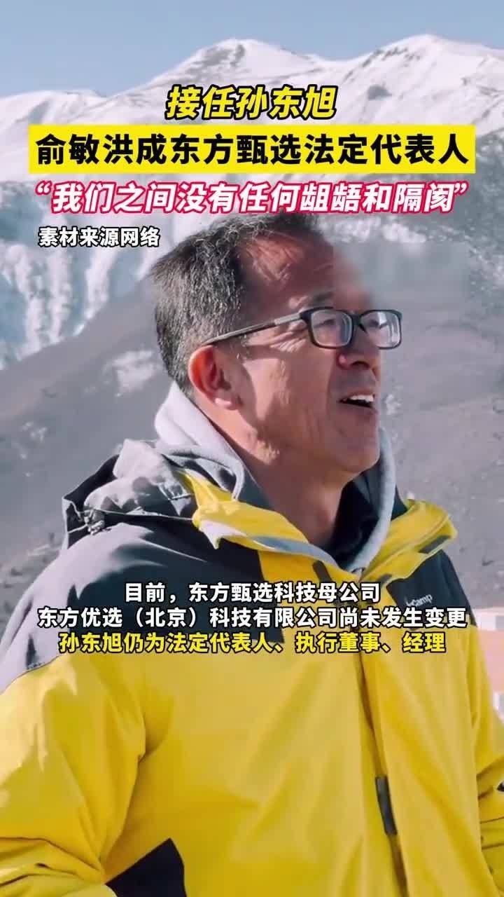 俞敏洪接任孙东旭,成东方甄选法定代表人,“我们之间没有任何龃龉和...