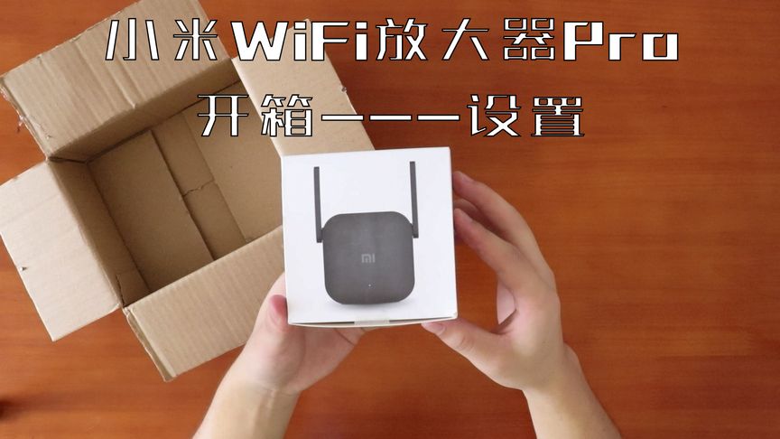 小米WiFi放大器Pro开箱——设置