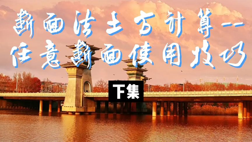 cass断面法土方计算,关于任意断面的使用小技巧(下)