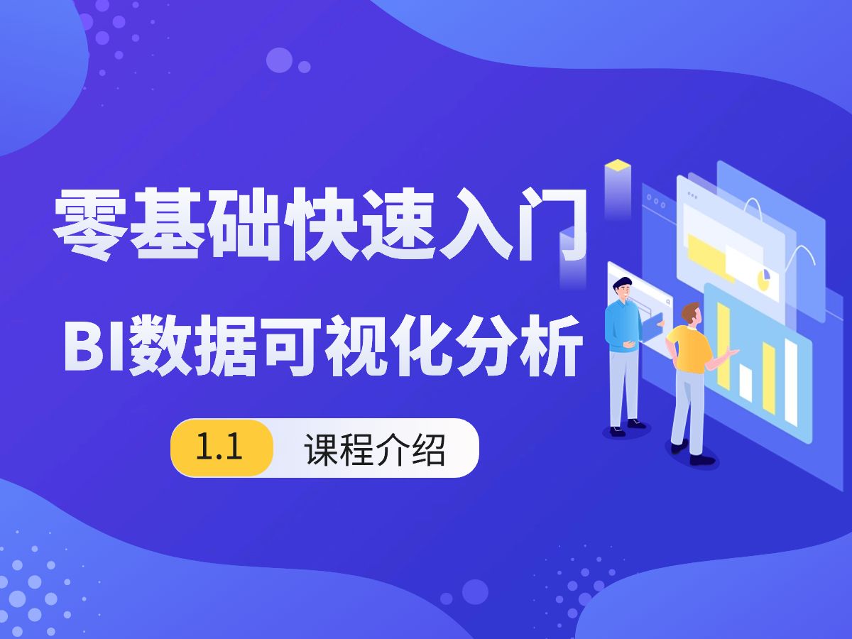 【零基础,快速入门BI数据可视化分析】1.1课程介绍