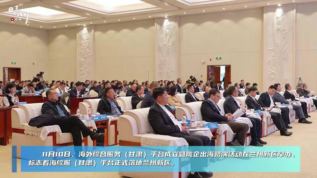 11月10日,海外综合服务(甘肃)平台成立暨陇企出海路演活动在兰州新区...