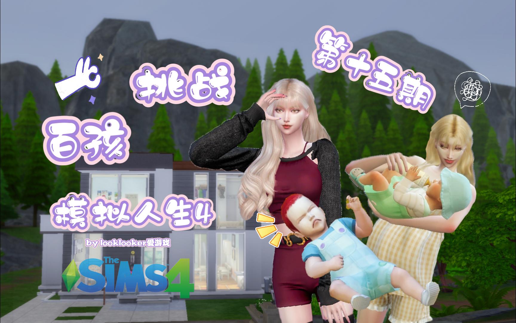 【模拟人生4】百孩挑战#15:难搞的婴儿时期,米萝全程忙碌!大头贴照相...