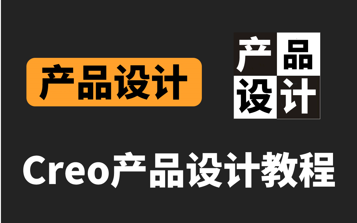 PROE/CREO产品结构设计2023最新教程合集【移动电源】