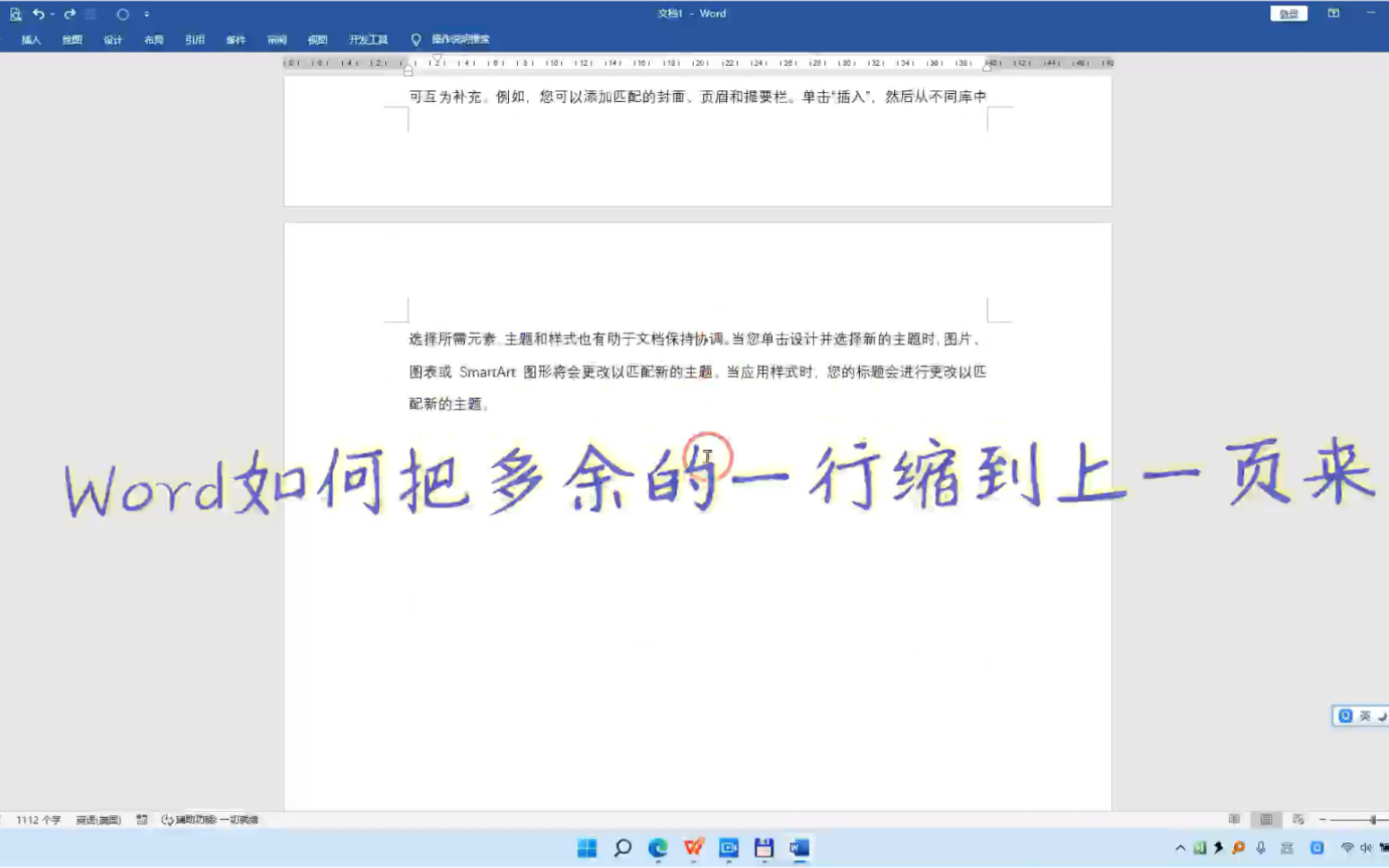 Word如何把多余的一行缩到上一页来?