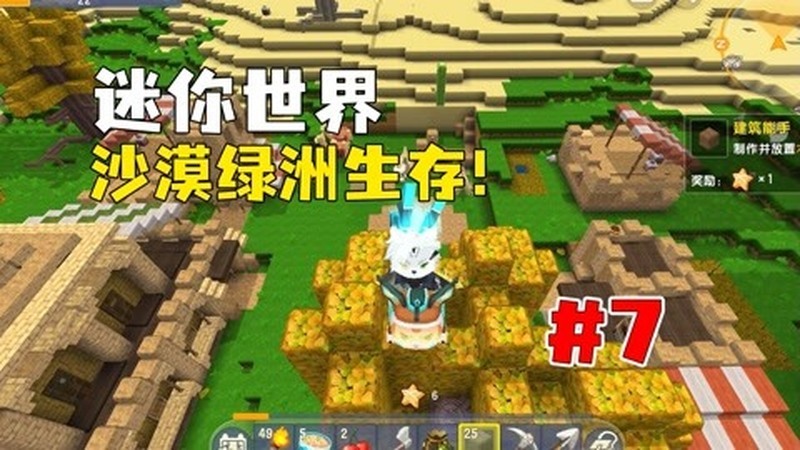 迷你世界沙漠绿州生存第七期:扩建农场驯服牛耕地!