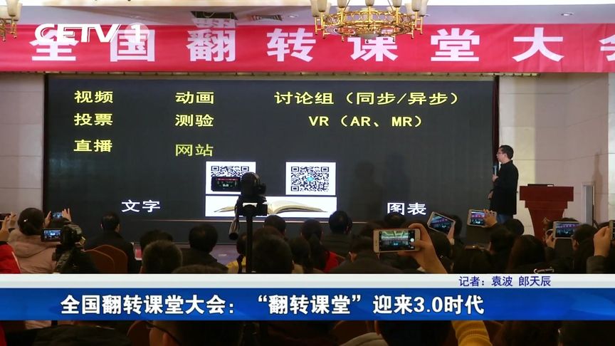 全国翻转课堂大会:“翻转课堂”迎来3.0时代