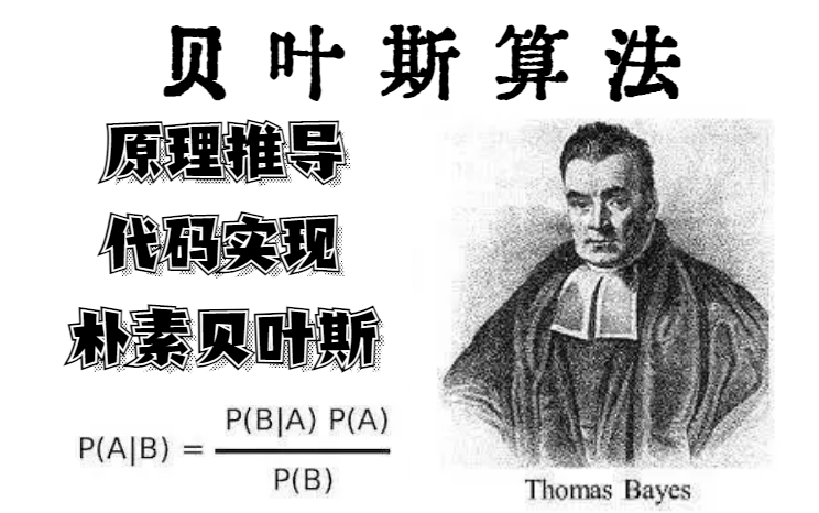 【代码+原理实现】机器学习贝叶斯算法终于有大佬讲清楚啦!草履虫...