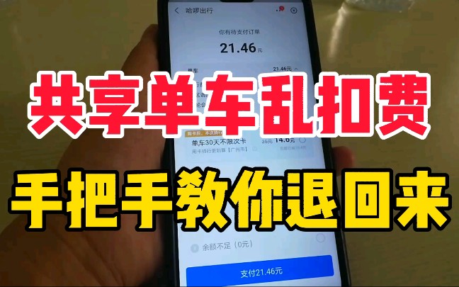 共享单车乱扣费,手把手教你退回来!