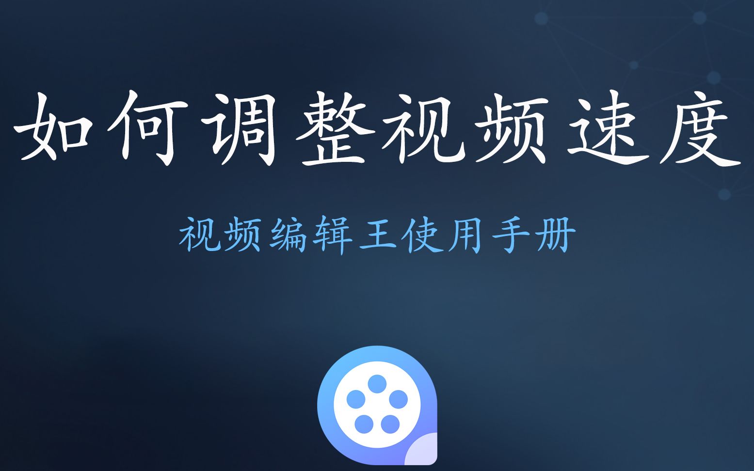 视频编辑王教程-【如何调整视频速度】