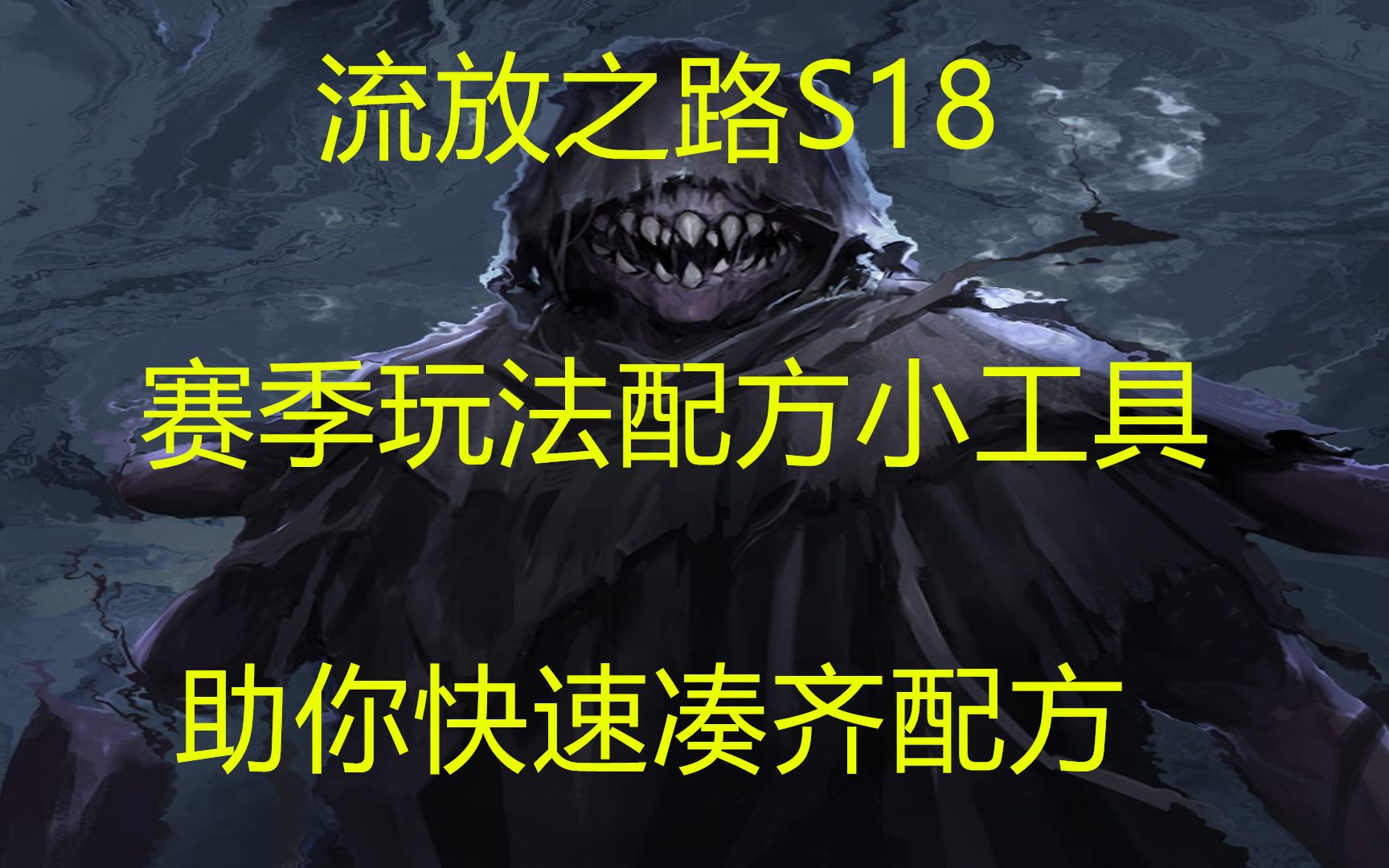 S18赛季玩法,可快速配方的小插件。傻瓜式教程。