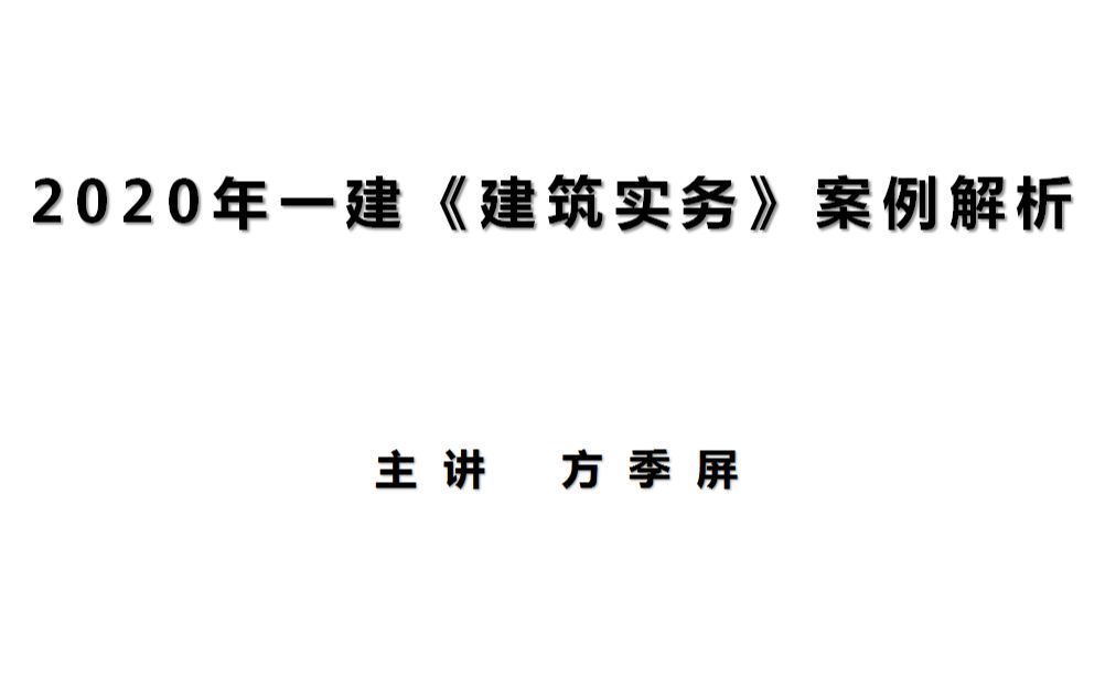 一级建造师建筑实务2020年真题详解:案例1