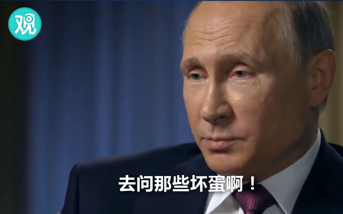 被问“当世界头号坏蛋什么感觉”,普京这么回答…