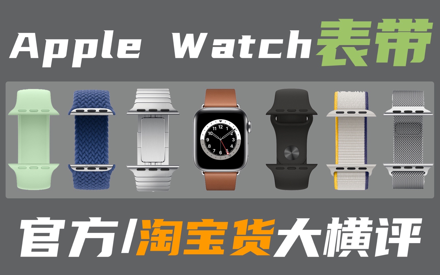 「花生」收藏向/差价十倍!官方/淘宝山寨Apple watch表带大横评