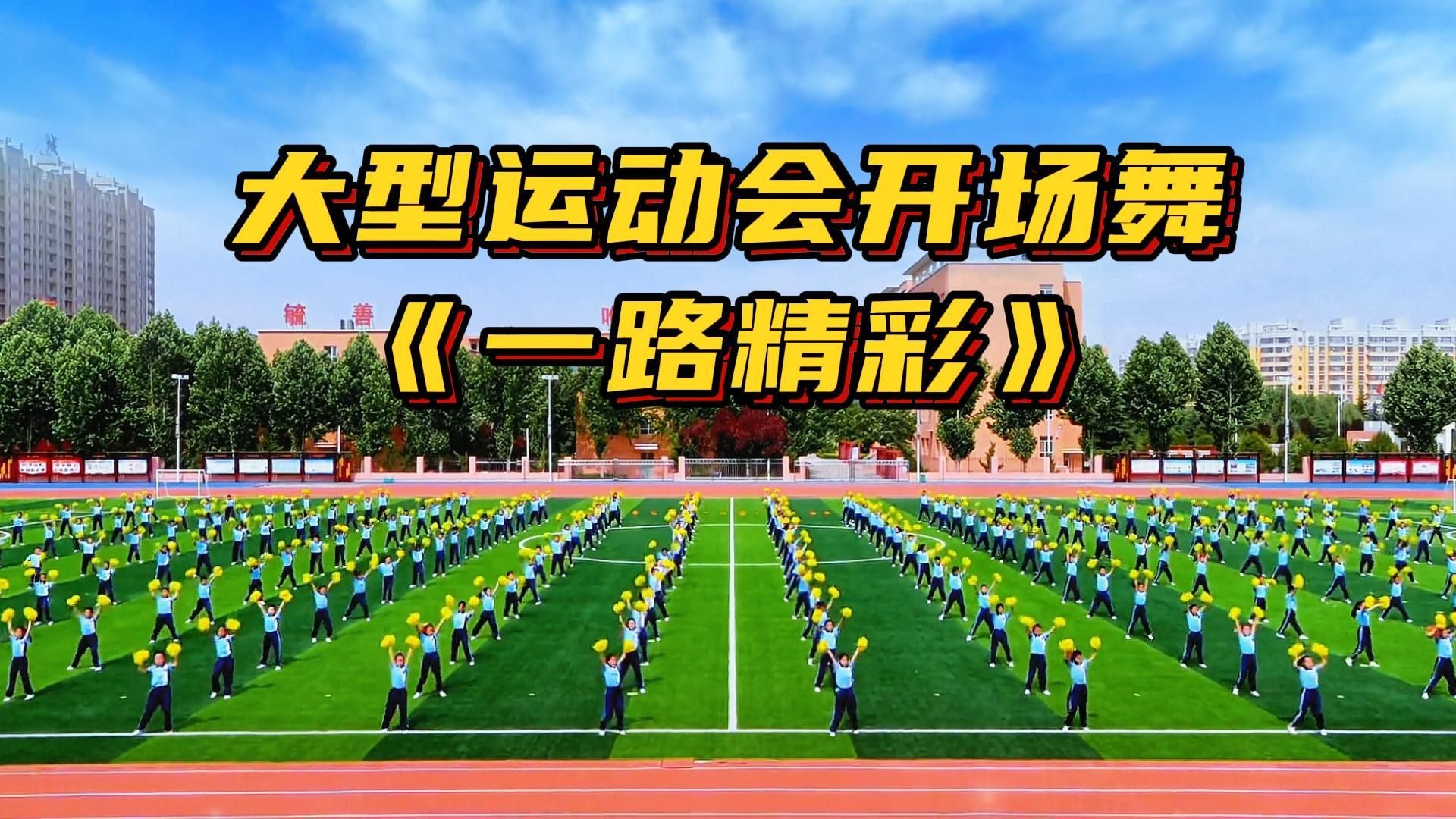 大型运动会开幕式《一路精彩》串烧舞蹈,花球啦啦操彩带舞,校运会...