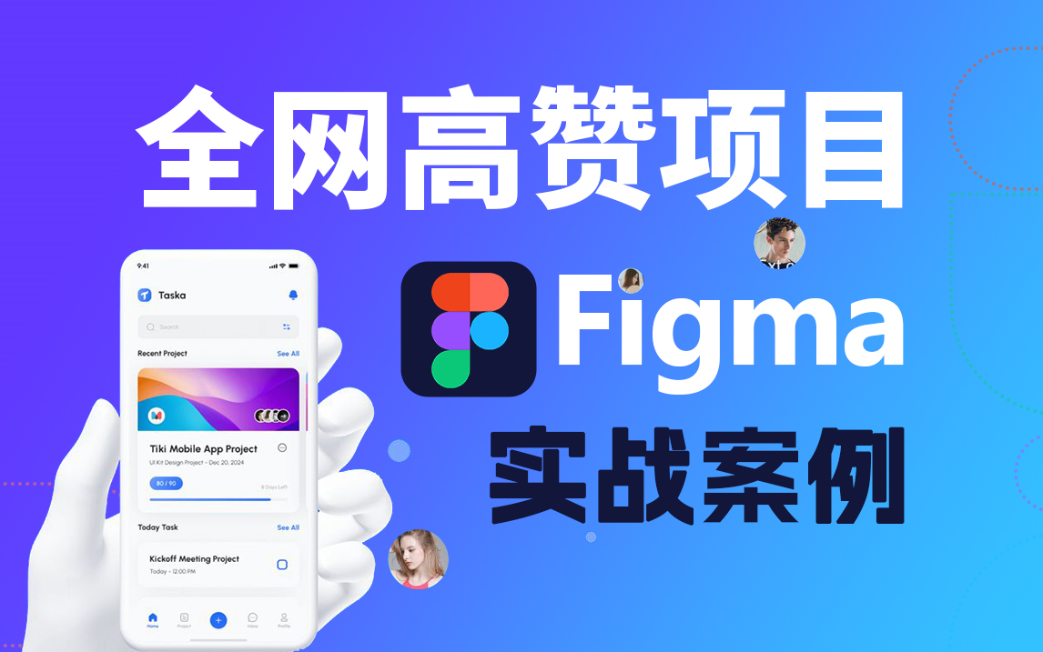【Figma教程】Figma项目精讲|Figma实战案例|Figma软件