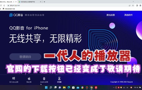 一代人的播放器——QQ影音没了,各平台都陆续下架了,官网已经变成了...