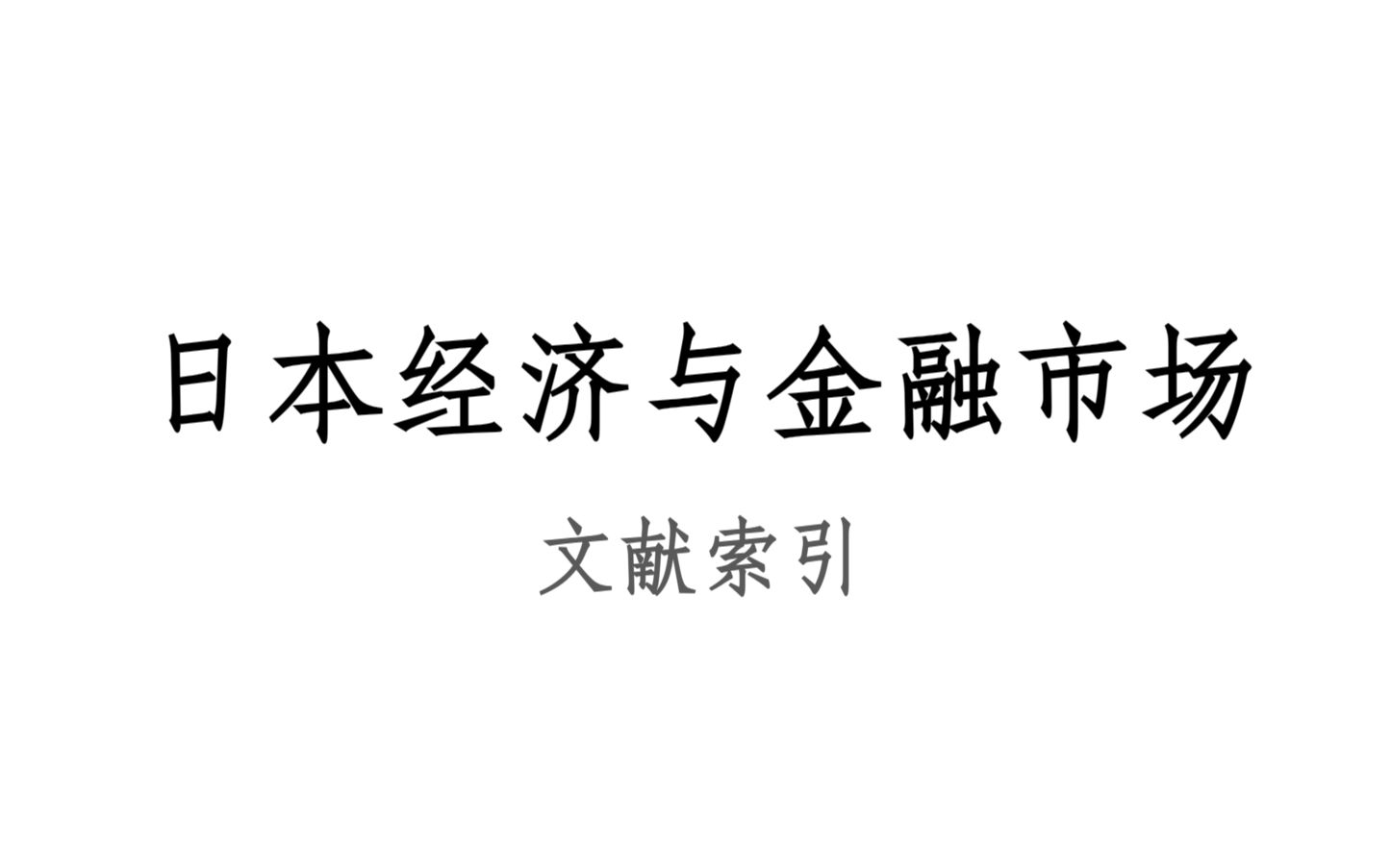 日本经济与金融市场的相关文献索引