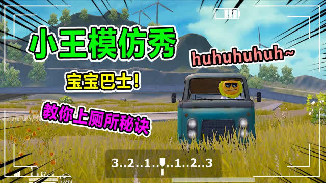 主播模仿秀:我要自己上厕所,爸爸妈妈不用担心我!