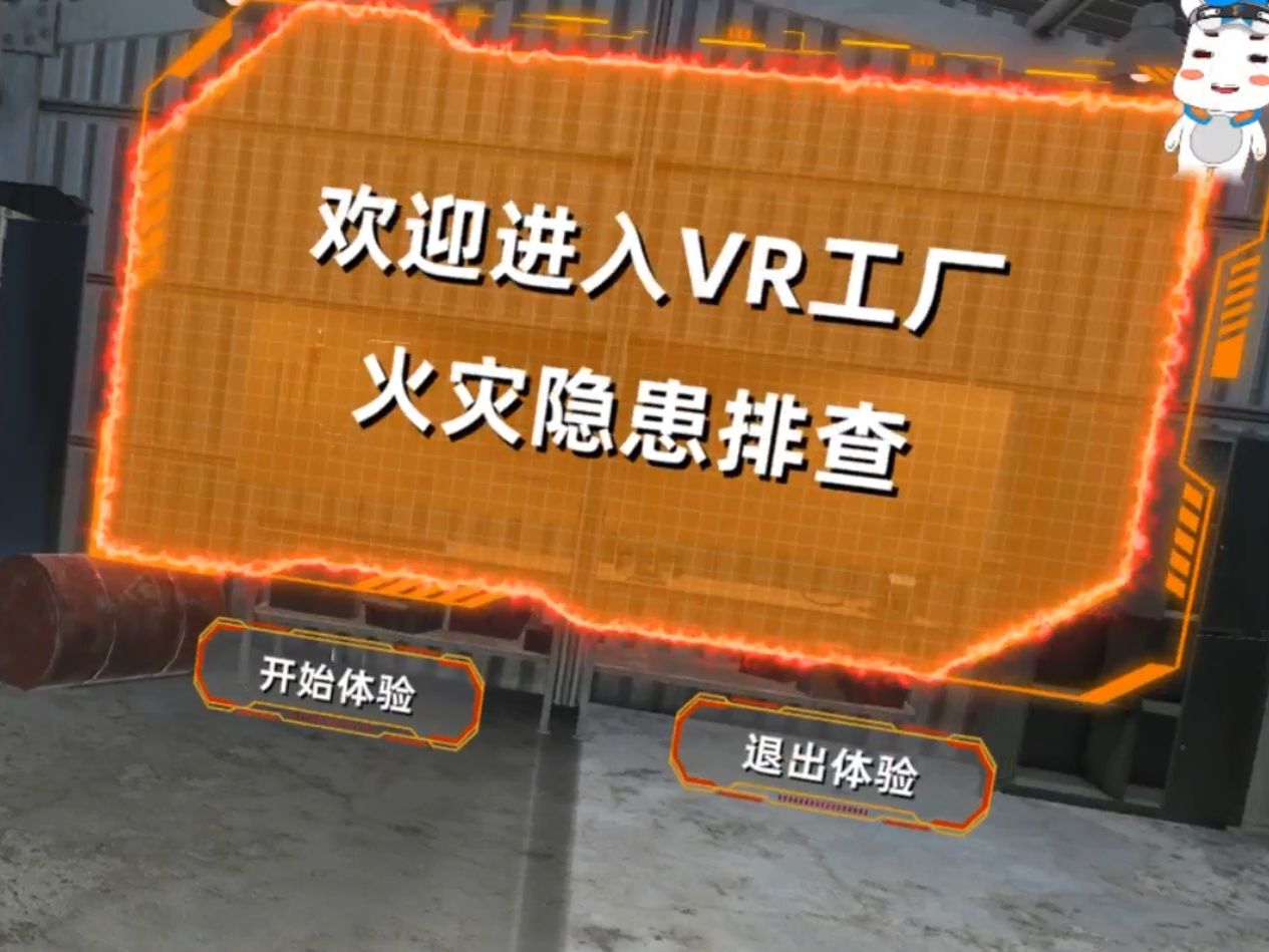 消防安全体验馆之:“VR钢铁工厂隐患模拟”
