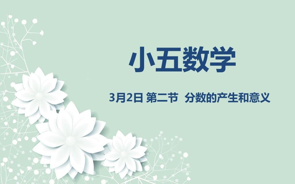 小五数学03-02 分数的产生和意义