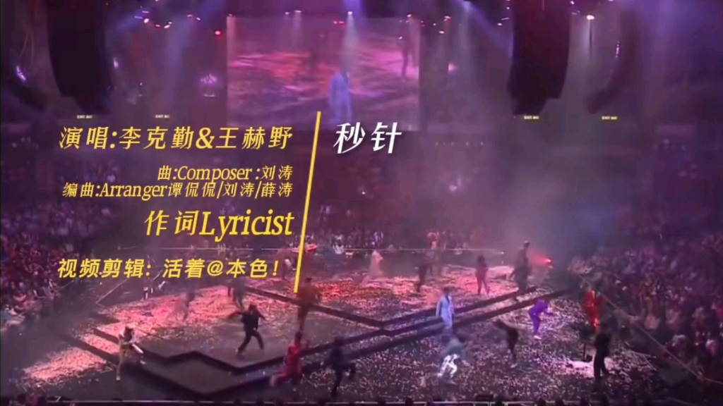 经典歌曲《秒针》演唱:李克勤&王赫野