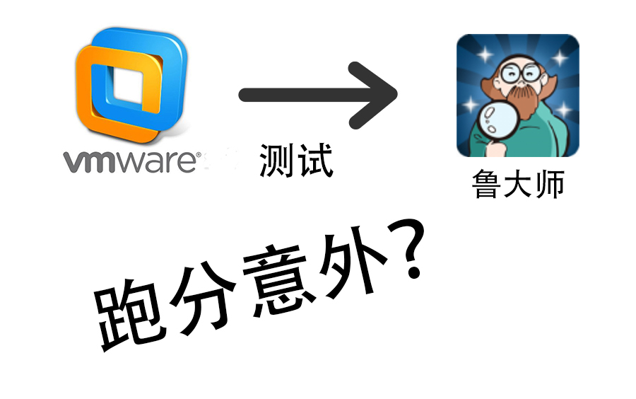 【测试】虚拟机性能如何?开启虚拟化引擎能否提高性能?(跑分意外!)
